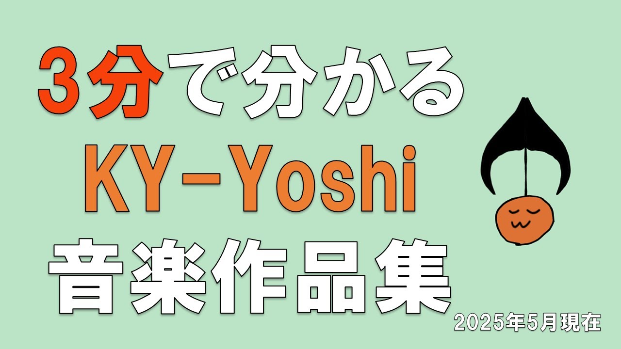 3分で分かるKY-Yoshiの音楽作品集【XFD】 #DTMerプロフィールカード - YouTube
