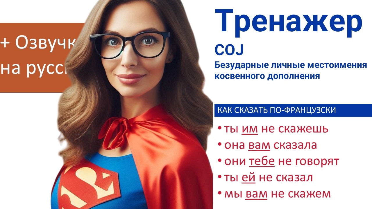 Тренажер COJ Présent, Passé composé, Futur proche, Futur Simple - YouTube