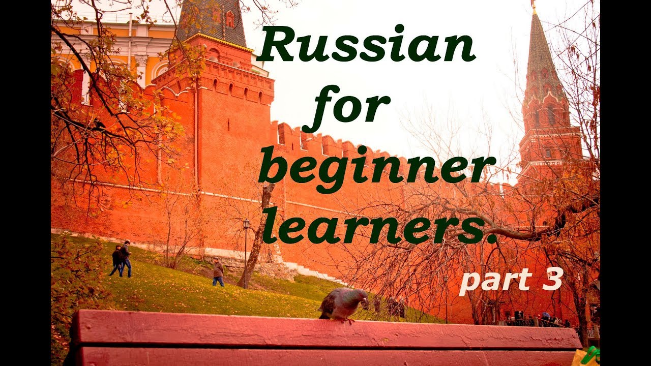 Russian for beginner learners part 3 - YouTube