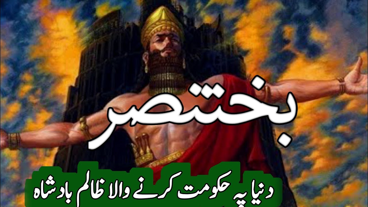 Bakht Nasar || History of Babul || Bakht Nasar Koun Tha||بختنصر کا ...