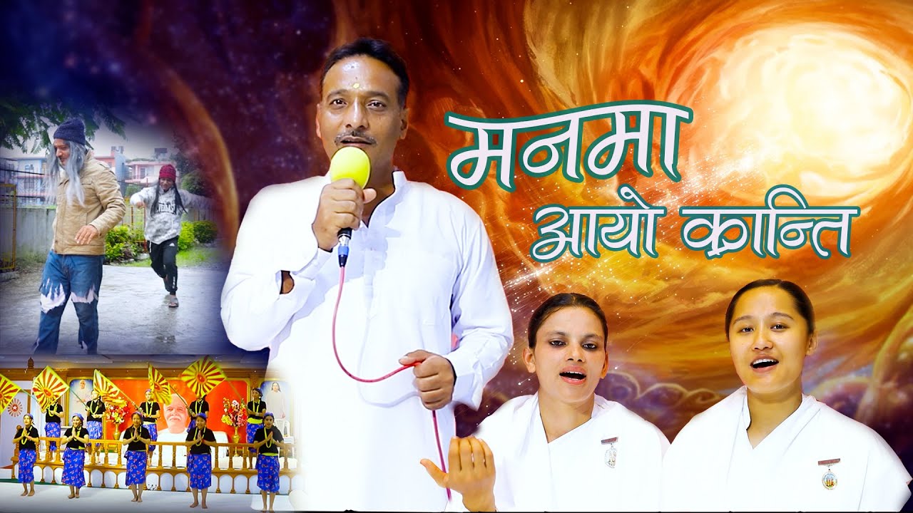 Nepali Bhakti Song Manma Ayo Kranti मनमा आयो क्रान्ति Tribhuwan ...