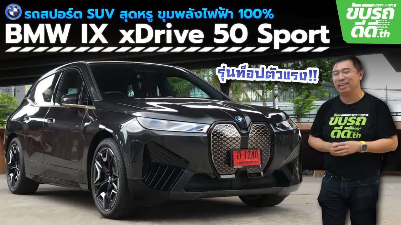 ลองขับ BMW iX xDrive50 Sport SUV ไฟฟ้าตัวแรง วาร์ปได้จริง แต่นั่งสบาย ...