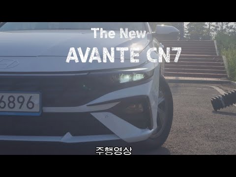 더 뉴 아반떼CN7 주행영상 : The New AVANTE CN7 - YouTube