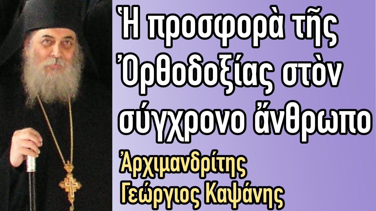 Ἀρχιμανδρίτης Γεώργιος Καψάνης - Ἡ προσφορά τῆς Ὀρθοδοξίας στόν ...