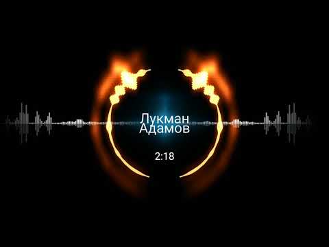 Лукман Адамов - Мой народ (2018)