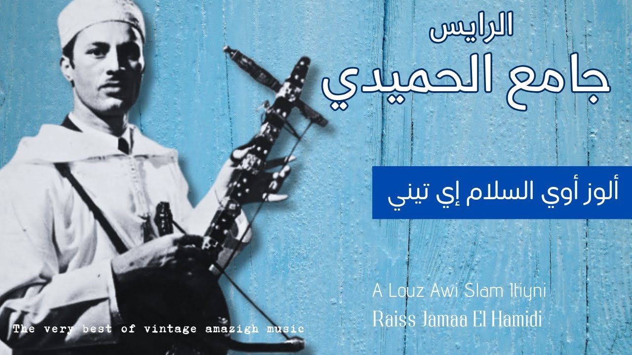الرايس جامع الحميدي - ألوز أوي السلام إي تيني / Rais Jamaa El Hamidi ...