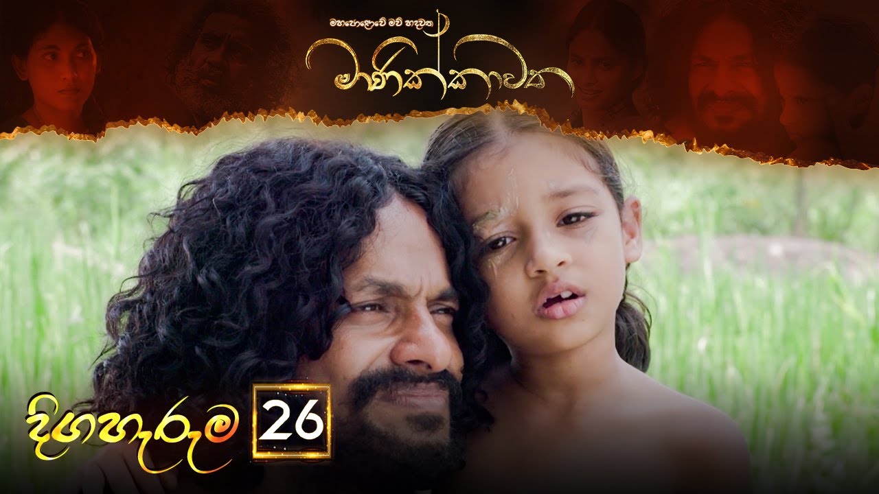 Manikkawatha | Episode 26 - (2022-06-05) | ITN - YouTube