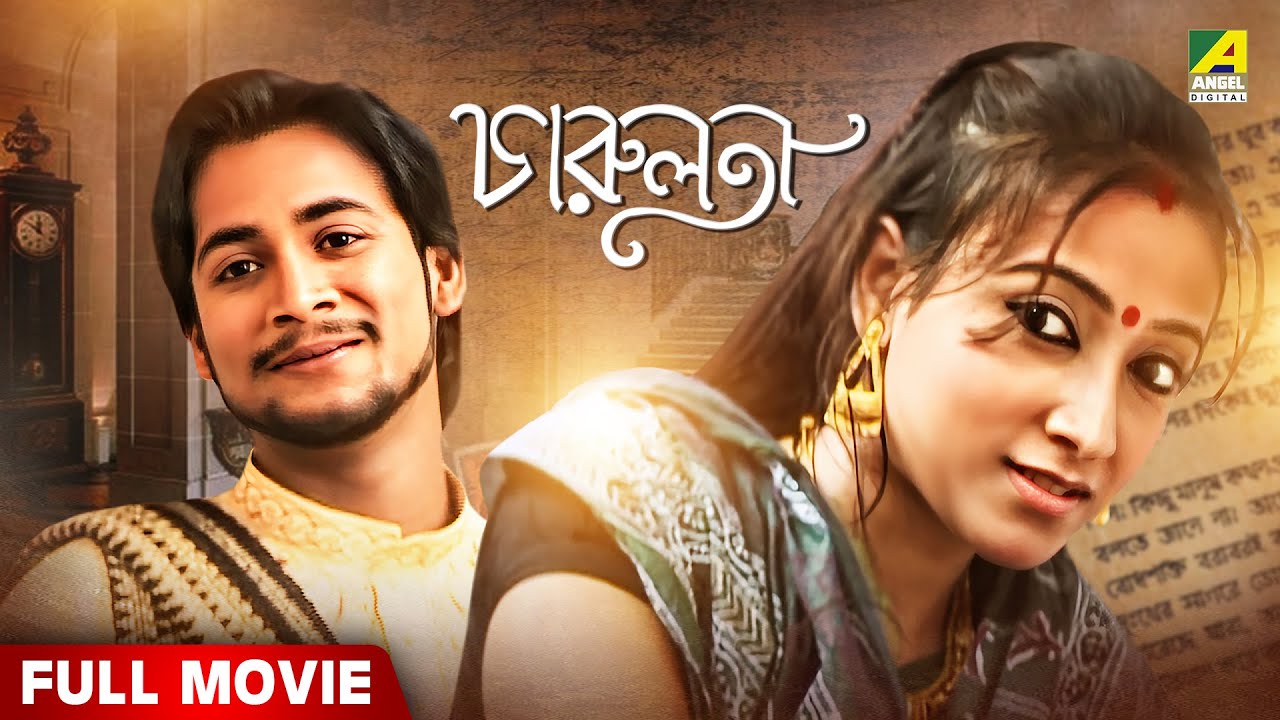 Charulata | চারুলতা | Bengali Full Movie | Pritha Sur | Rupam | Subir ...