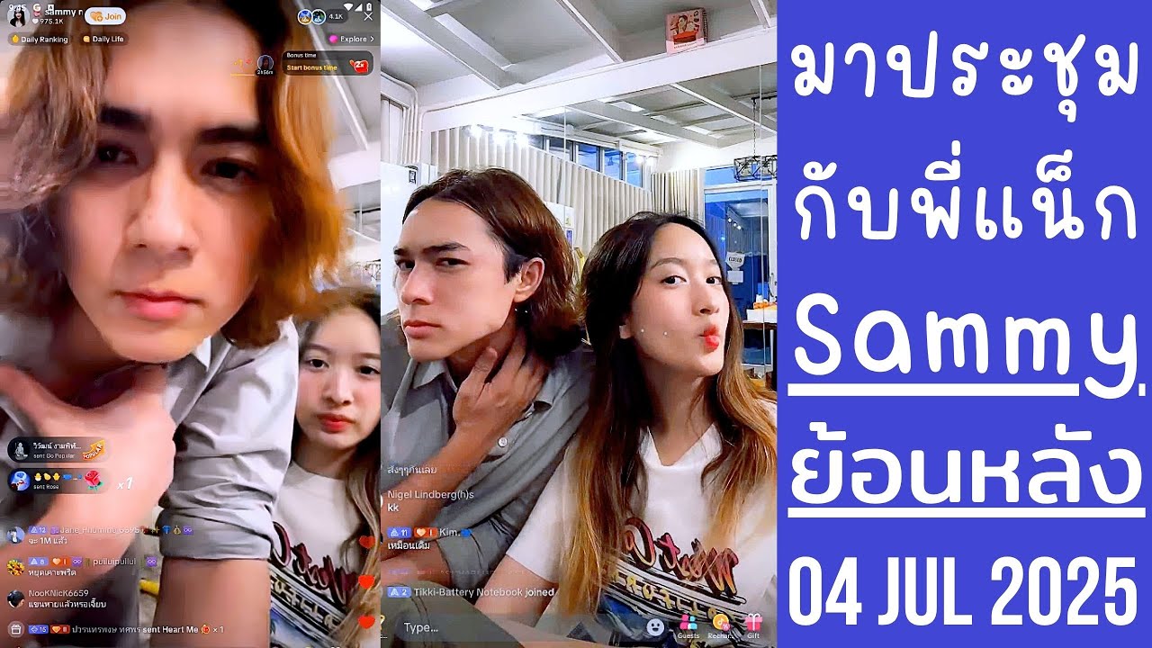 แซมมี่มาประชุมงานกับชาลี แน็กจะให้ทำงานที่คู้บอน เจอเม้นปั่นเยอะมาก🔴 ...