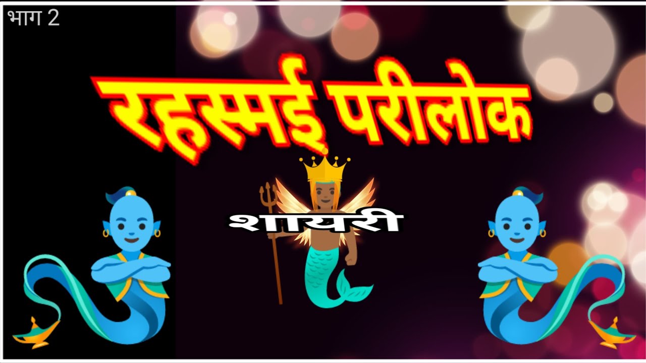 Rahsyamay parilok public Hindi shayari # रहस्यमई परलोक हिंदी पब्लिक ...