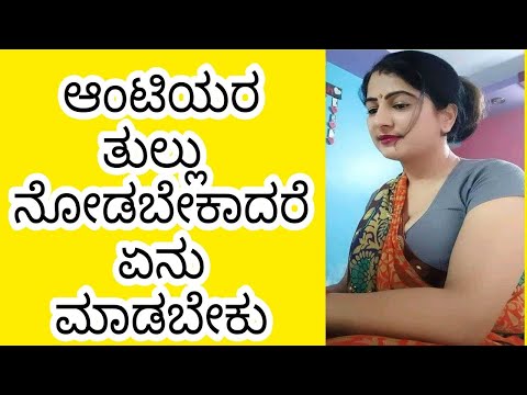 GK kannada adda   aunty lovers how to aunty hot masala   #kannadagkadda