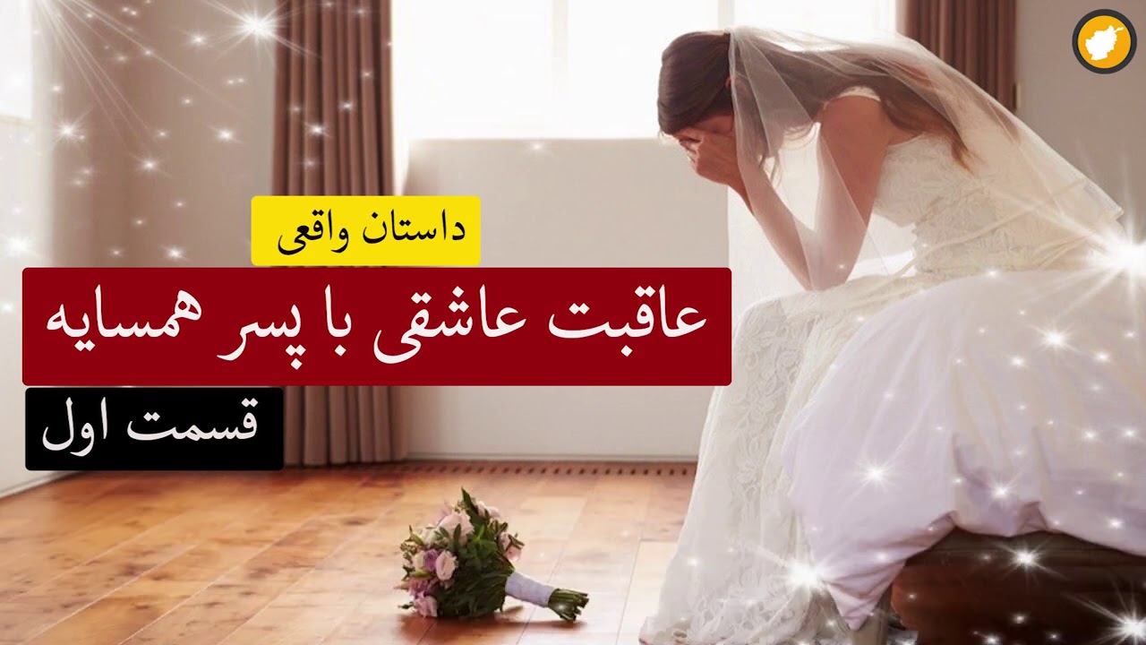 عاقبت عاشقی با پسر همسایه ـ داستان واقعی ـ قسمت اول Youtube