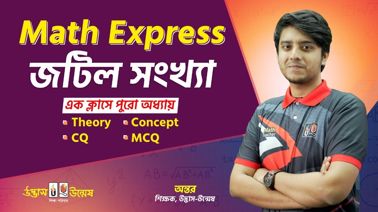 Math Express | জটিল সংখ্যা | Complex Number | Higher Math 2nd Paper ...