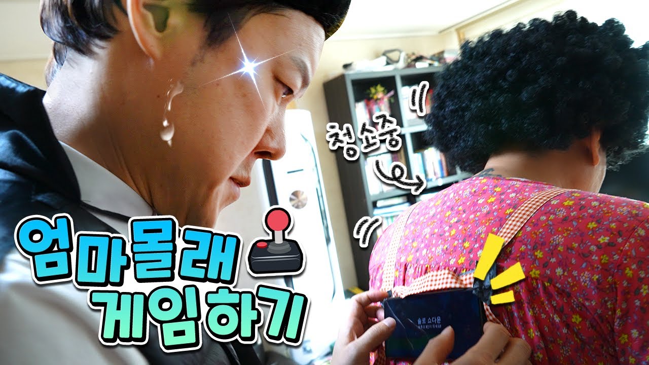 엄마 몰래 게임하기 역대급 후방주의 👧 Youtube