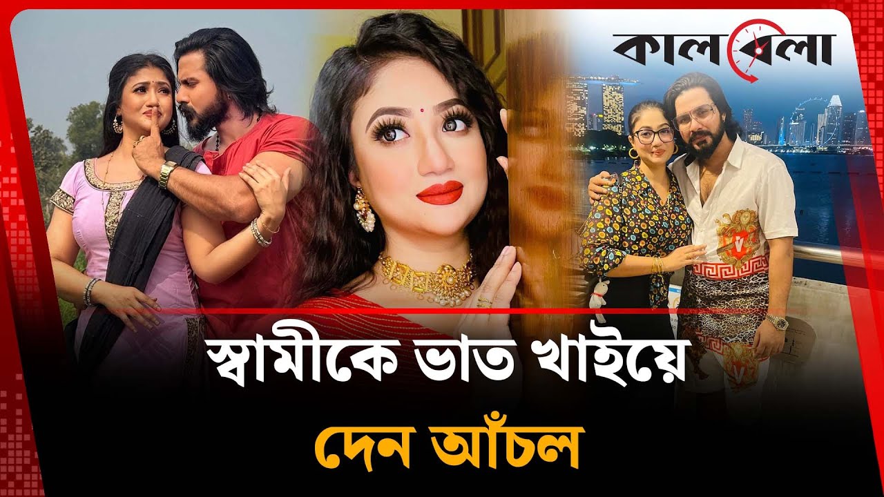 স্বামীকে ভাত খাইয়ে দেন আঁচল | Achol Akhe | Kalbela - YouTube