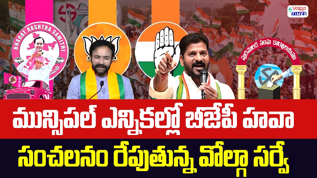 🔥మున్సిపల్ ఎన్నికల్లో బీజేపీ జోరు🔥| BJP high Competition in Muncipal ...
