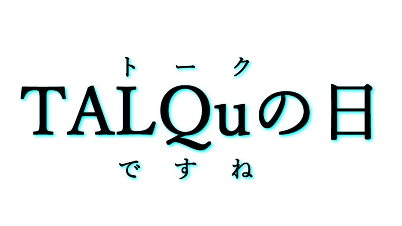 【第33回TALQuの日配信】取付モデル開発の方向性を考える_20241019 - YouTube