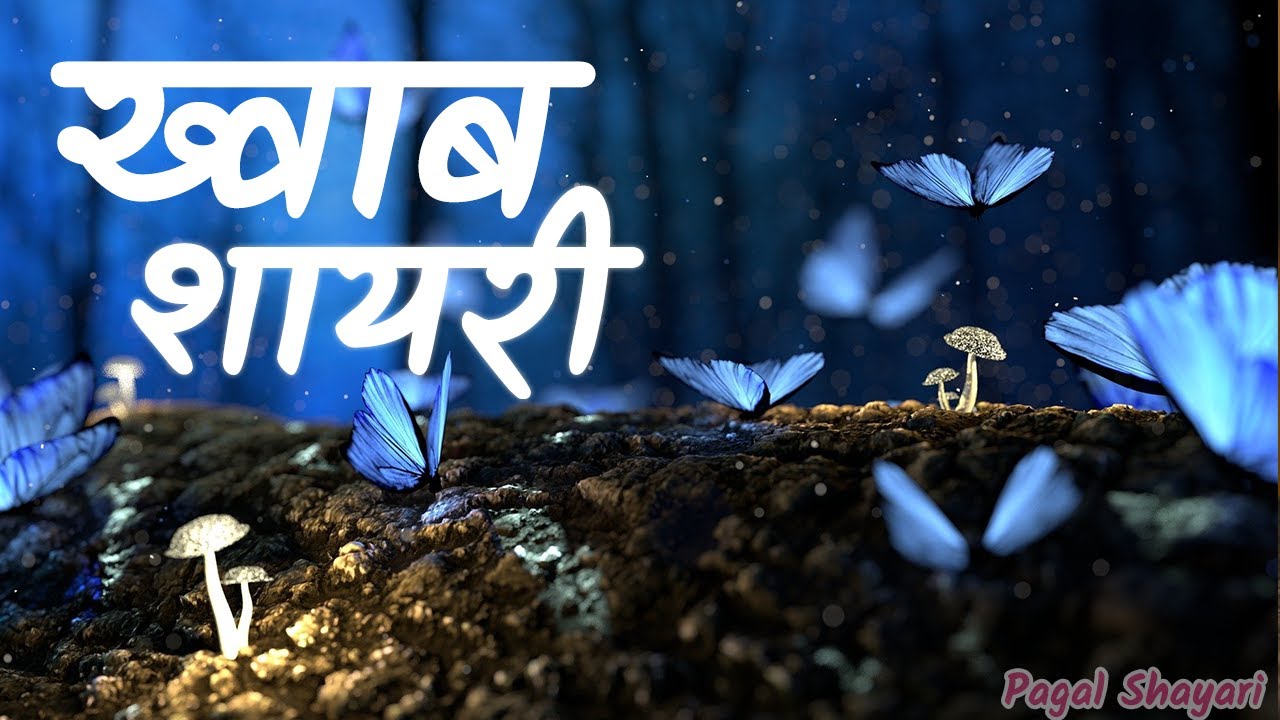 Khwaab Shayari | ख्वाब शायरी | mera sapna shayari - YouTube