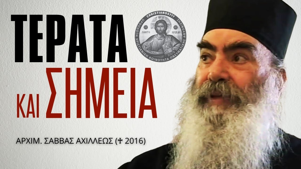 Τέρατα και Σημεία (π. Σάββας Αχιλλέως ♰) - YouTube