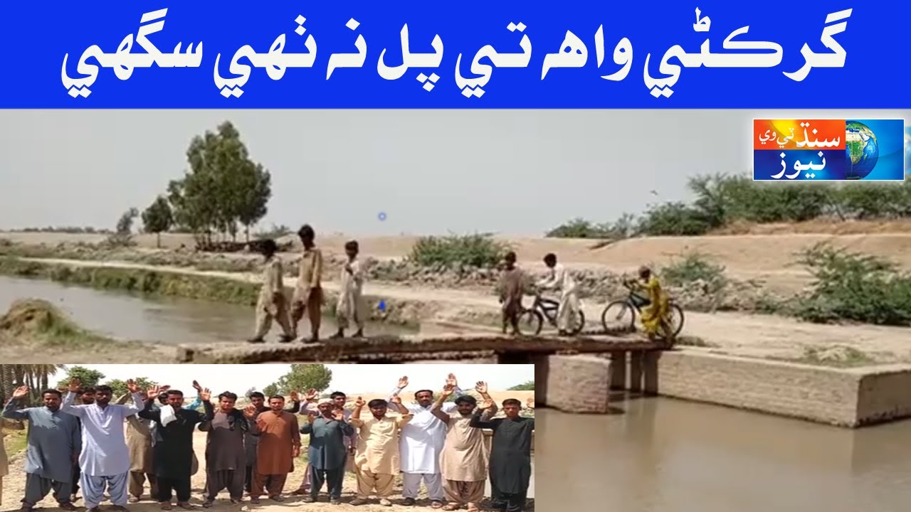 Rohri Wejho Girkine wah te Pull na Thahi saghee, Ilaiqe wasiyun jo ...