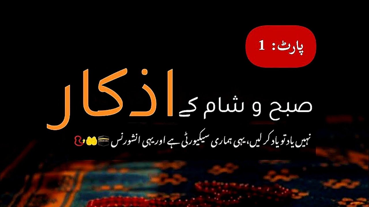Subah Sham ke Azkar| Azkar ki Fazilat | صبح وشام کے اذکار | Part 1 # ...
