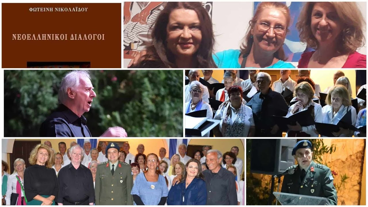 ΠΑΡΟΥΣΙΑΣΗ ΒΙΒΛΙΟΥ ΦΩΤΕΙΝΗΣ ΝΙΚΟΛΑΙΔΟΥ''ΝΕΟΕΛΛΗΝΙΚΟΙ ΔΙΑΛΟΓΟΙ'' - YouTube