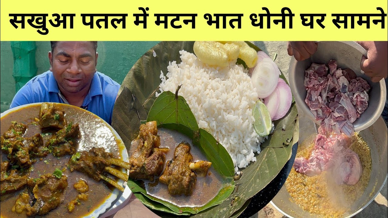 सखुआ पतल वाला मटन भात | धोनी के घर का सामने मटन भात | dehati mutton ...