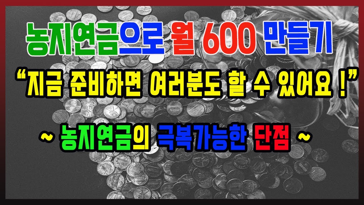 대박농지연금의 보완가능한 단점 노후준비 경제적 자유 필달 프로젝트 월 600만원 수령 가능한 꿀팁 노하우 대공개