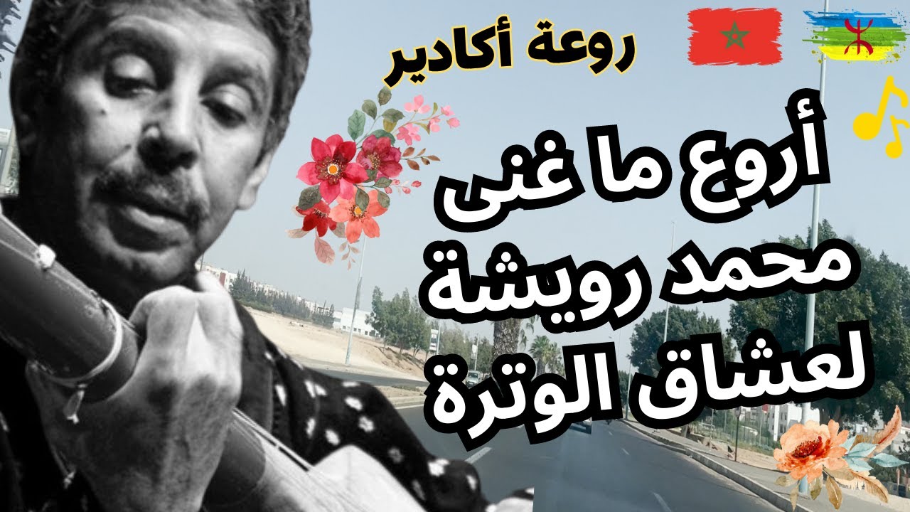 Mohamed Rouicha اروع ما غنى محمد رويشة لعشاق الوترة - YouTube