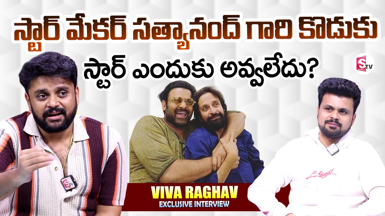 Star Maker Satyanad Son Viva Raghav Interview | Prabhas | Anchor Roshan ...