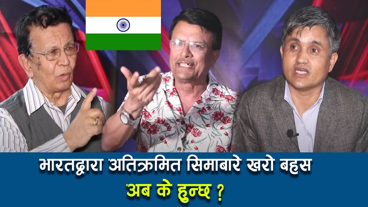 भारतद्वारा अतिक्रमित सिमाबारे चर्को बहस Surya Thapa, Buddhi Narayan ...