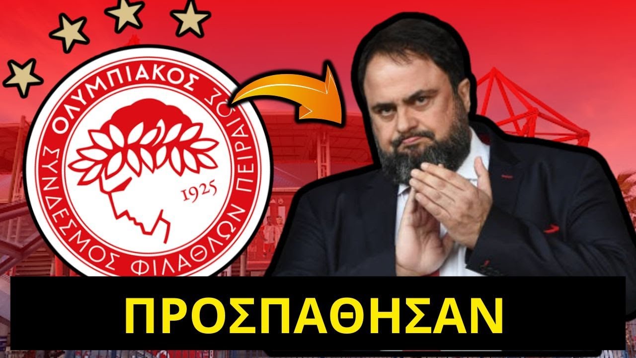 🔴⚫ΕΠΕΙΓΟΝ ΒΟΜΒΑ ΣΗΜΕΡΑ ΤΕΛΕΥΤΑΙΑ ΝΕΑ ΑΠΟ ΤΟΝ ΟΛΥΜΠΙΑΚΟ - YouTube