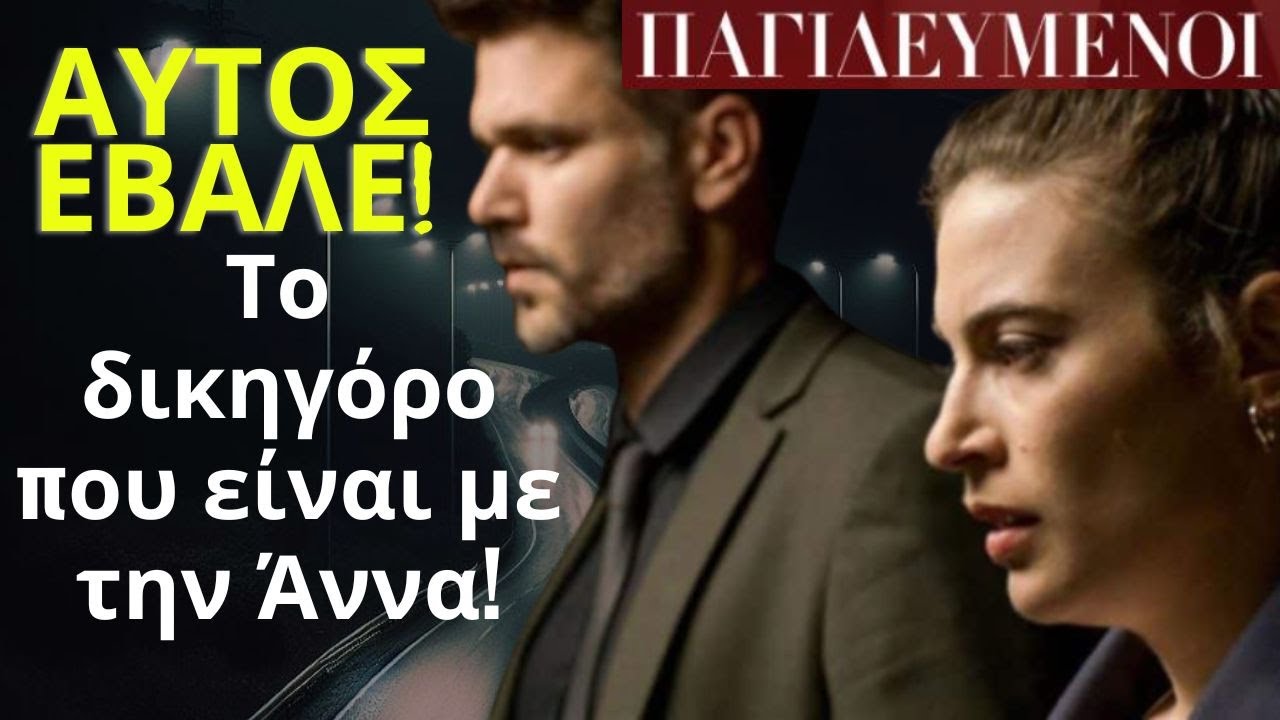 Παγιδευμένοι ANT1 Spoiler: ΑΥΤΟΣ ΕΒΑΛΕ! Το δικηγόρο που είναι με την Άννα! - YouTube