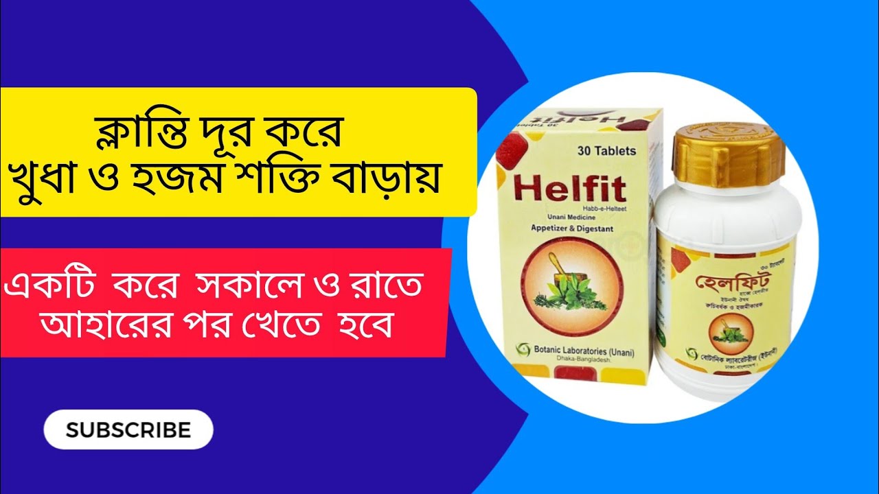 Helfit tablet এর কাজ কি | হেল,ফিট ট্যাবলেটের উপকারিতা কি | হেল ফিট খেলে ...