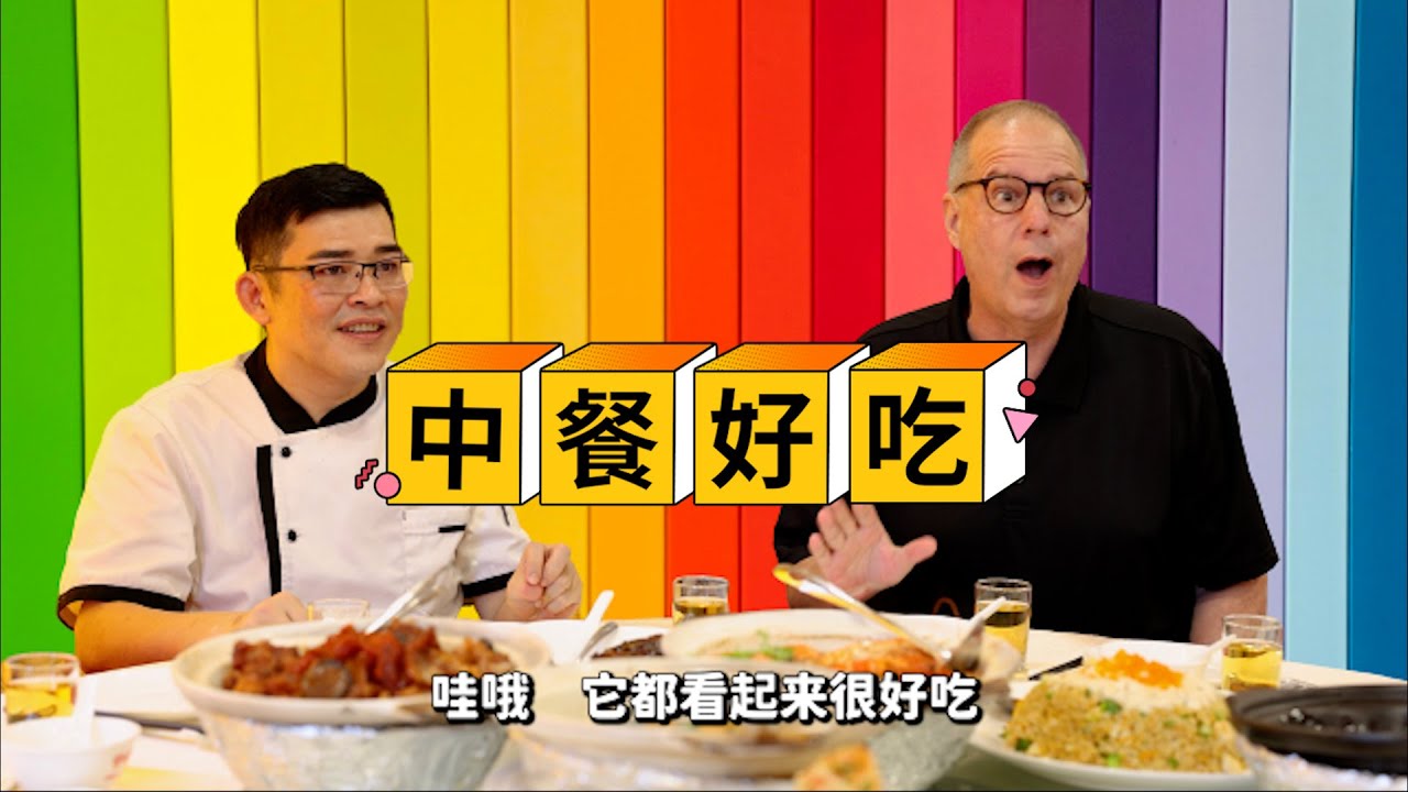 看看美国人是如何评价红灯笼海鲜馆的菜肴的 Red Lantern Seafood Restaurant #American’s review ...