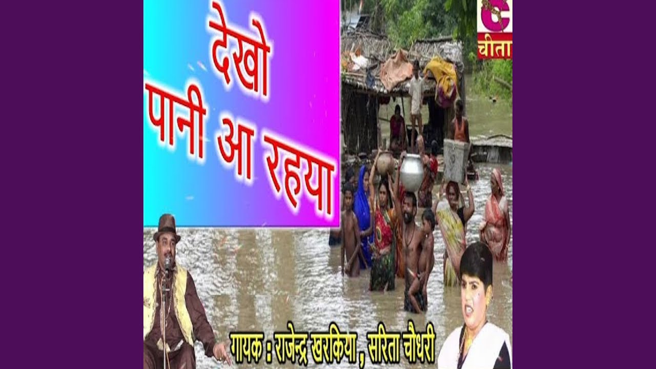 Dekho Paani Aa Rahaiya - YouTube