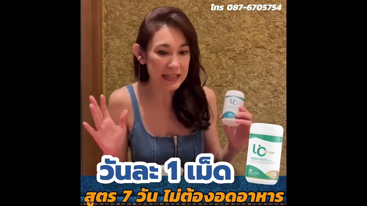 รีวิว UC-Lox ลดน้ำหนักไม่อดอาหาร สั่งซื้อทาง Line@ultima-life - YouTube