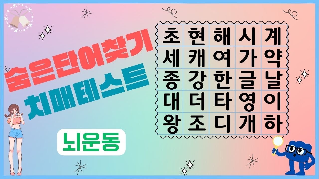 뇌운동 하고 활기찬 월요일 숨은단어찾기치매예방뇌건강뇌운동치매테스트퀴즈재미있는퀴즈집중력강화단어퀴즈초성퀴즈