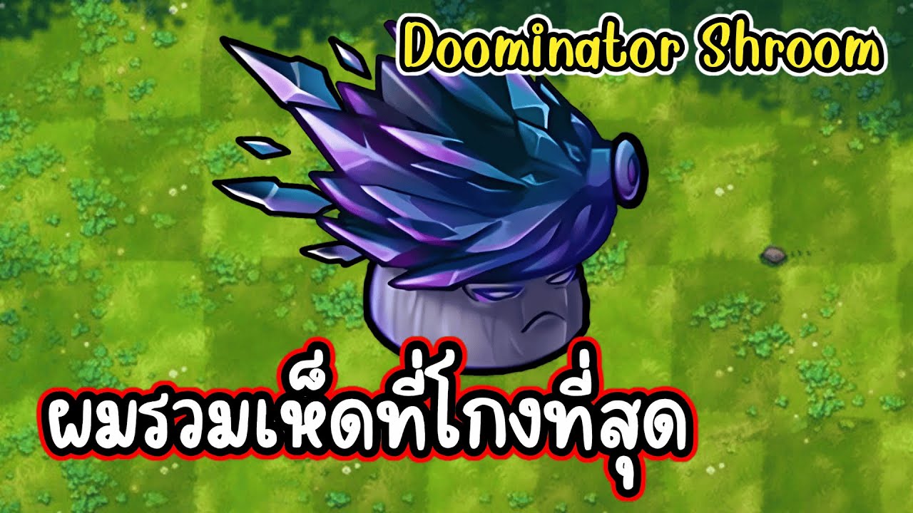 ผมรวมเห็ดยิงซอมบี้สุดโหด Doominator Shroom โกงมาก plants vs zombies ...