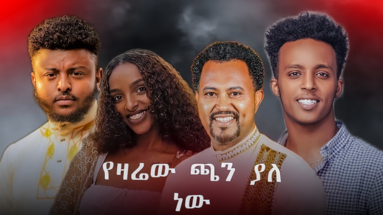 ፓስተር ትዝታው ሳሙኤል | ናና ኢየሱስ ጌታዬ |Paster tiztaw Samuel | new song | - YouTube