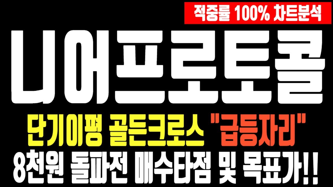니어프로토콜 단기이평 골든크로스 급등자리 8천원 돌파전 매수타점 및 목표가 니어프로토콜 니어프로토콜코인 니어프로토콜분석