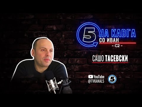 “На кавга со Иван“ - Сашо Тасевски - 10.11.2025