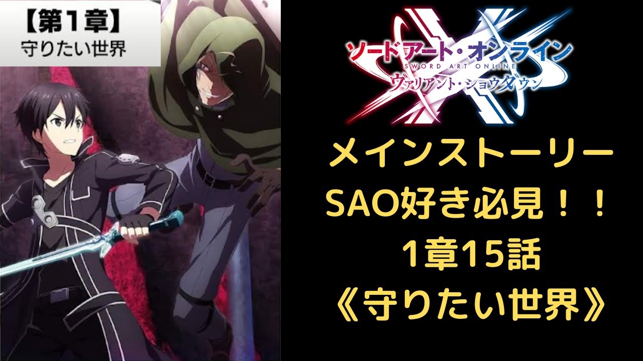 【SAOVS】ストーリー1-15ソードアート・オンライン ヴァリアント・ショウダウン - YouTube