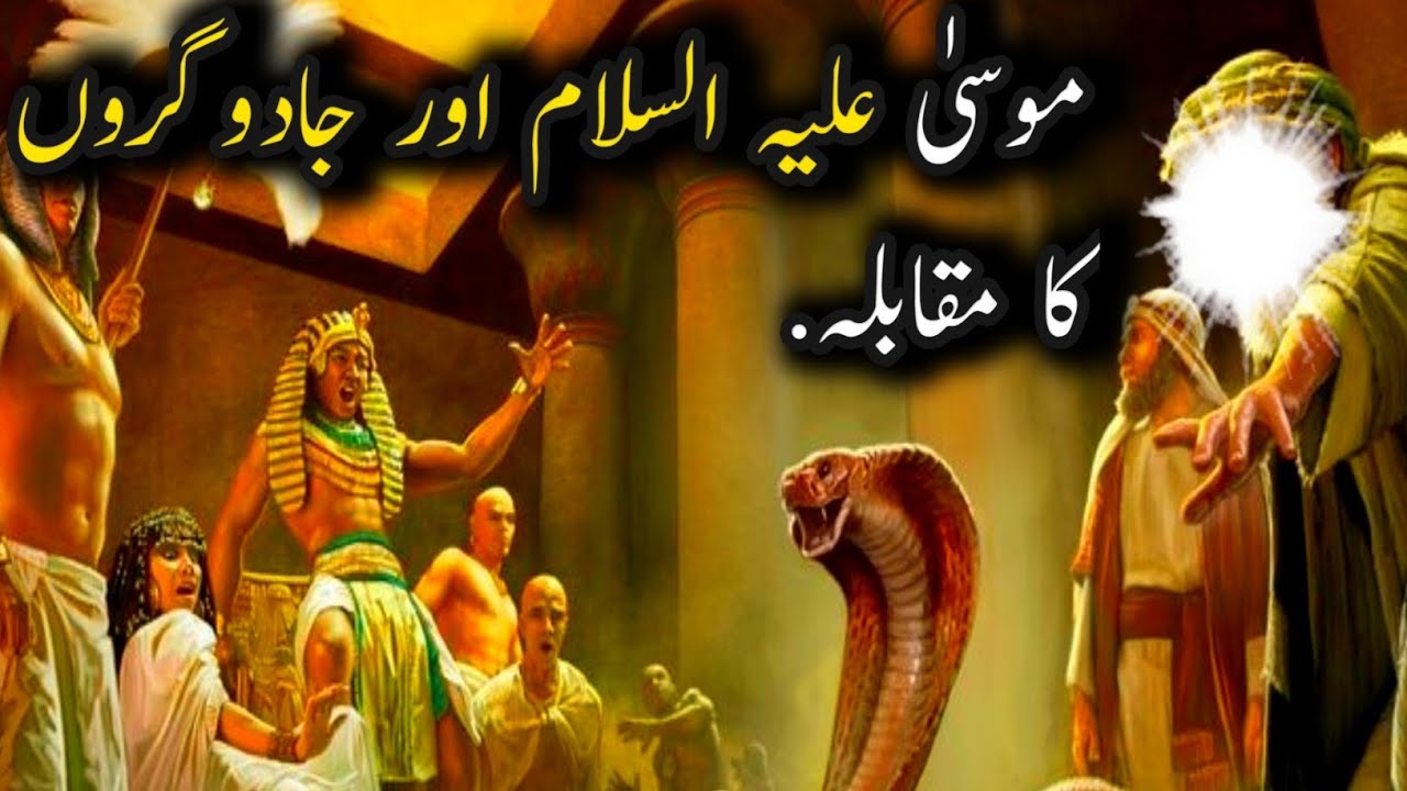 Musa A.S Our Jadogaro Ka Muqbla | mosa a.s ka waqyia | qesas ul anbya ...