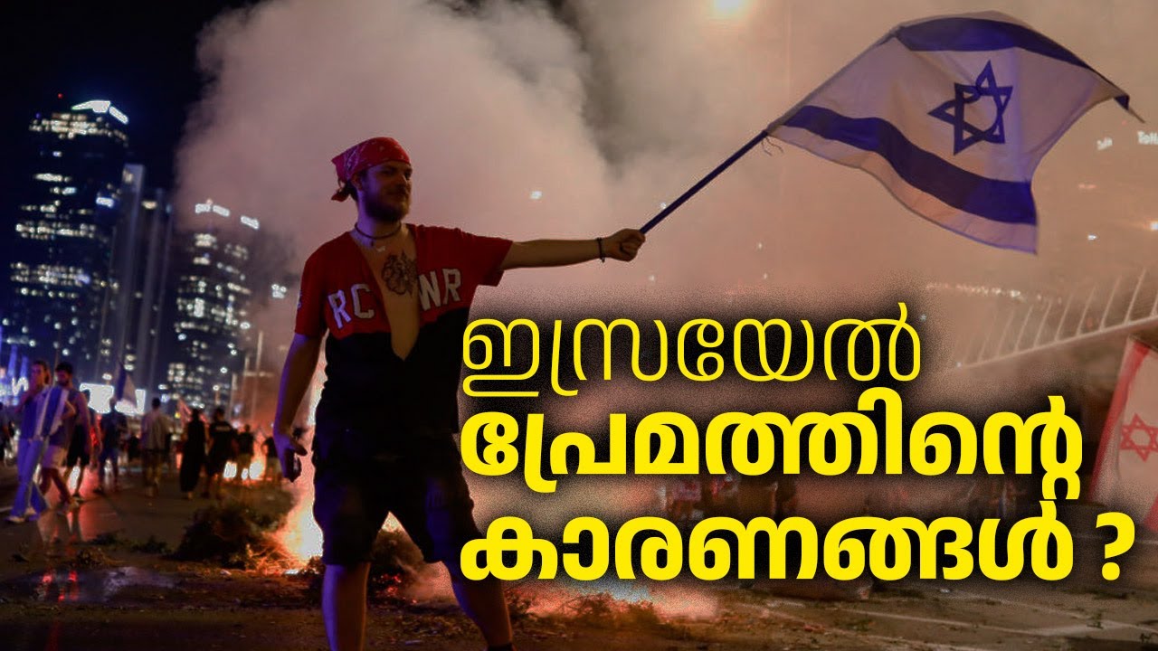ഇസ്രയേൽ പ്രേമത്തിന്റെ കാരണങ്ങൾ ? | K.JAYADEVAN | ISRAELWAR | PALESTINEWAR - YouTube