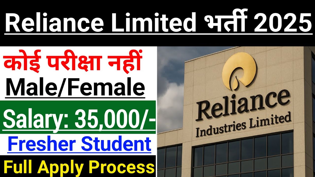 Reliance Retail में निकली भर्ती | Reliance Company job | Reliance Job ...