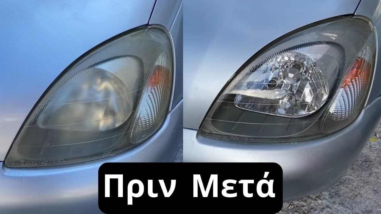 Καθαρισμός ξεθάμπωμα και γυάλισμα φανών (φαναριών) αυτοκινήτου με σπρέι ...