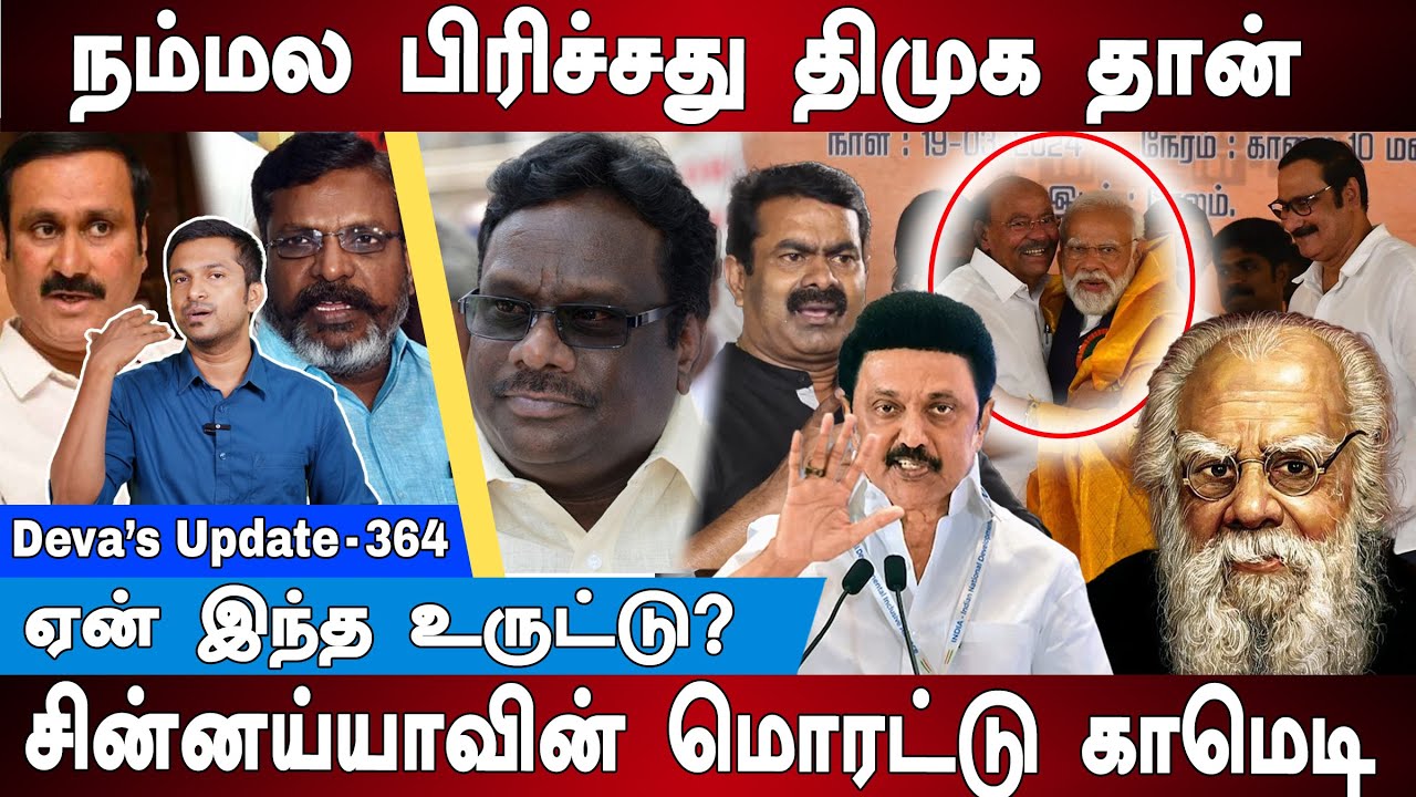 நம்மல பிரிச்சது திமுக தான்! Anbumani Ramadoss | Thiruma valavan | Deva ...