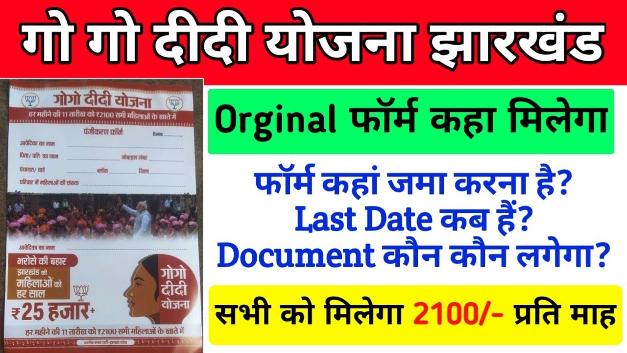 गोगो दीदी योजना फॉर्म कहां मिलेगा | गोगो दीदी योजना फॉर्म कैसे भरें ...