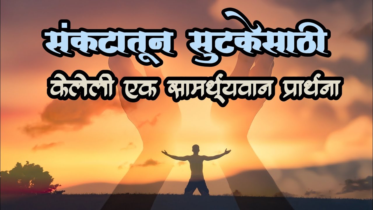 संकटातून सुटकेसाठी प्रार्थना | Christian Marathi Prayer #marathibible # ...